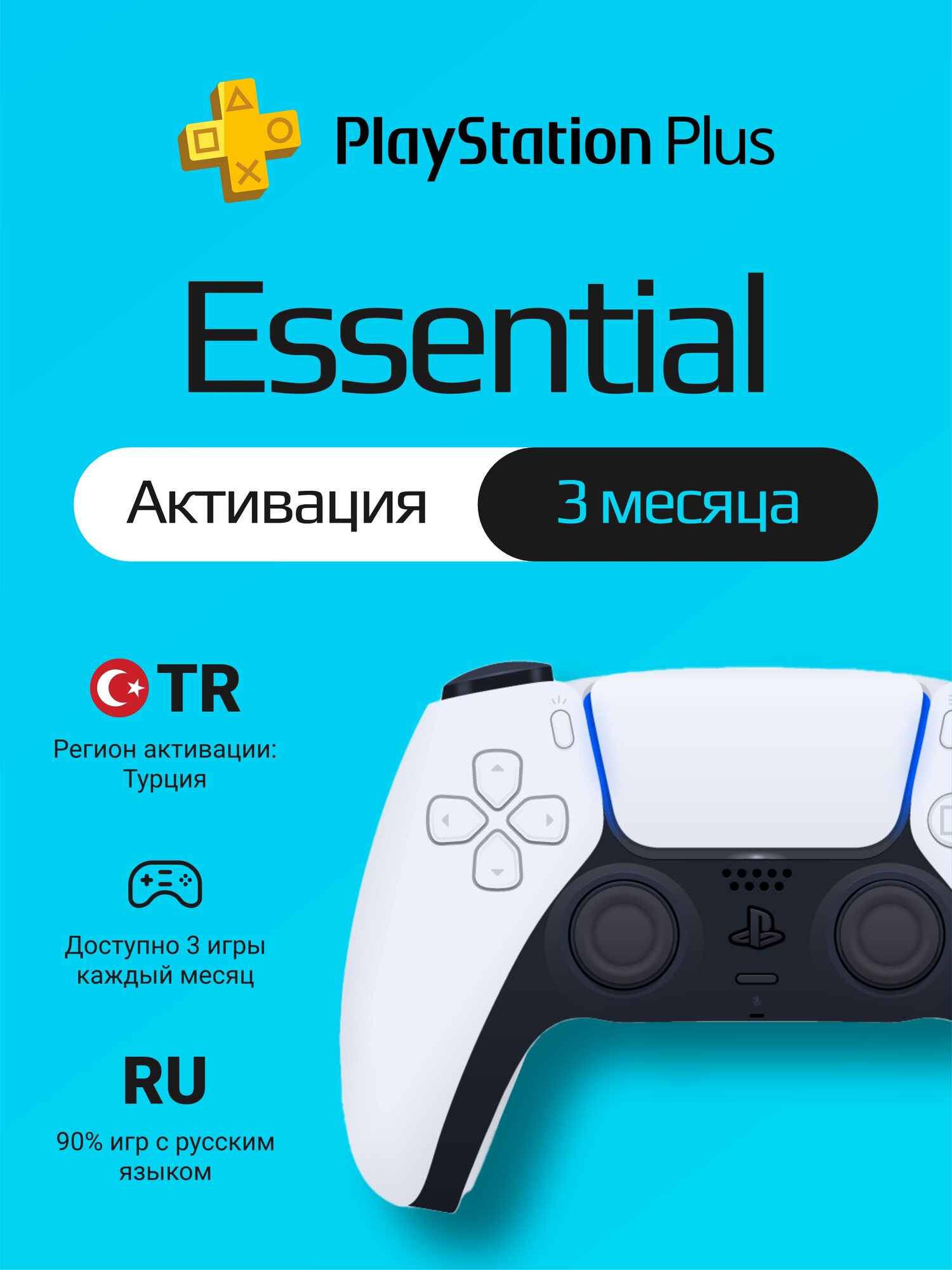 Подписка PS Plus Essential на 3 месяца на PlayStation 4/5 (Активация, Турция)