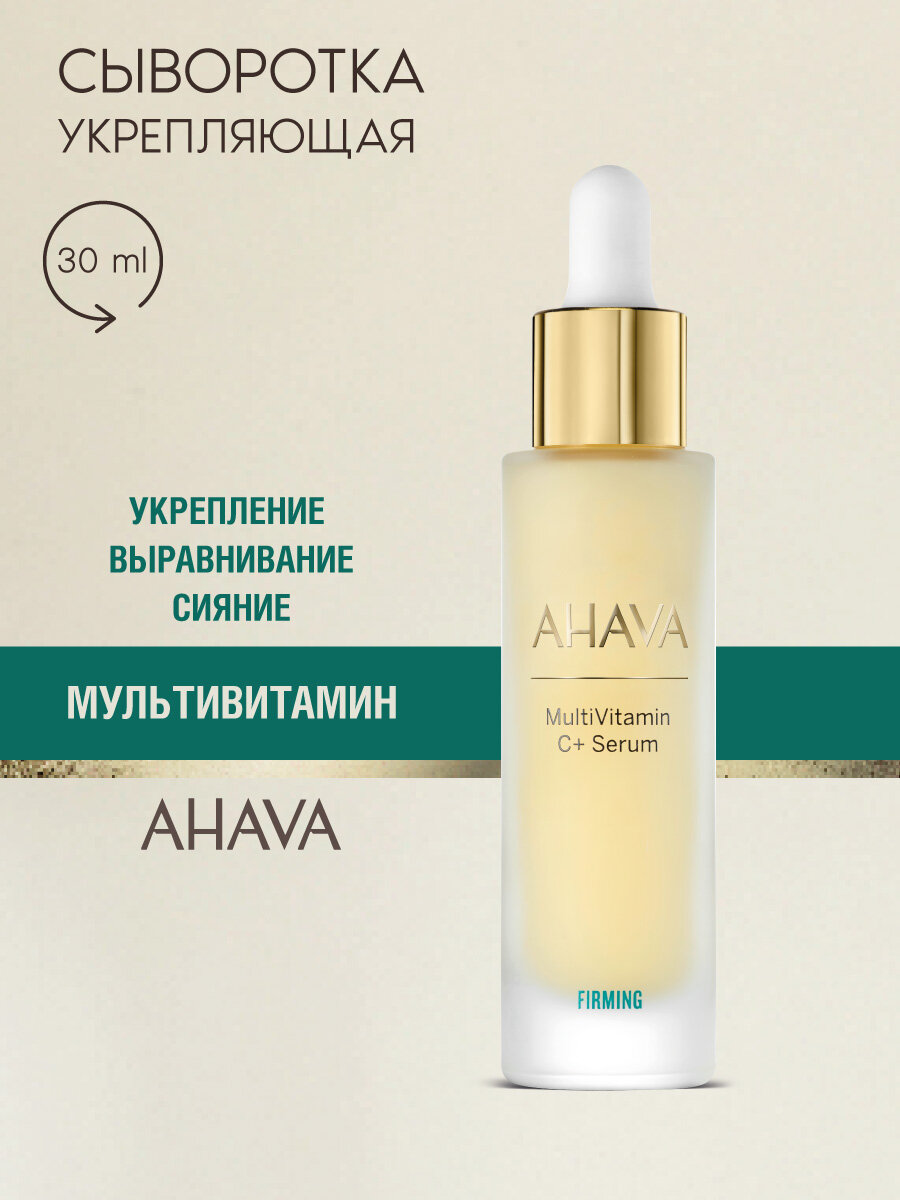 Ahava Сыворотка для лица укрепляющая с витамином С MultiVitamin, 30 мл