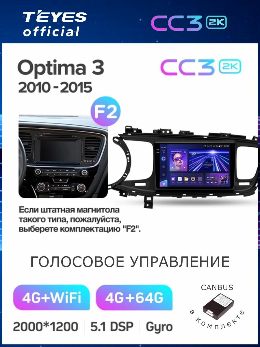 Магнитола Kia Optima 3 TF 2010-2015 (Комплектация F2) Teyes CC3 2K 4/64GB, штатная магнитола, 8-ми ядерный процессор,