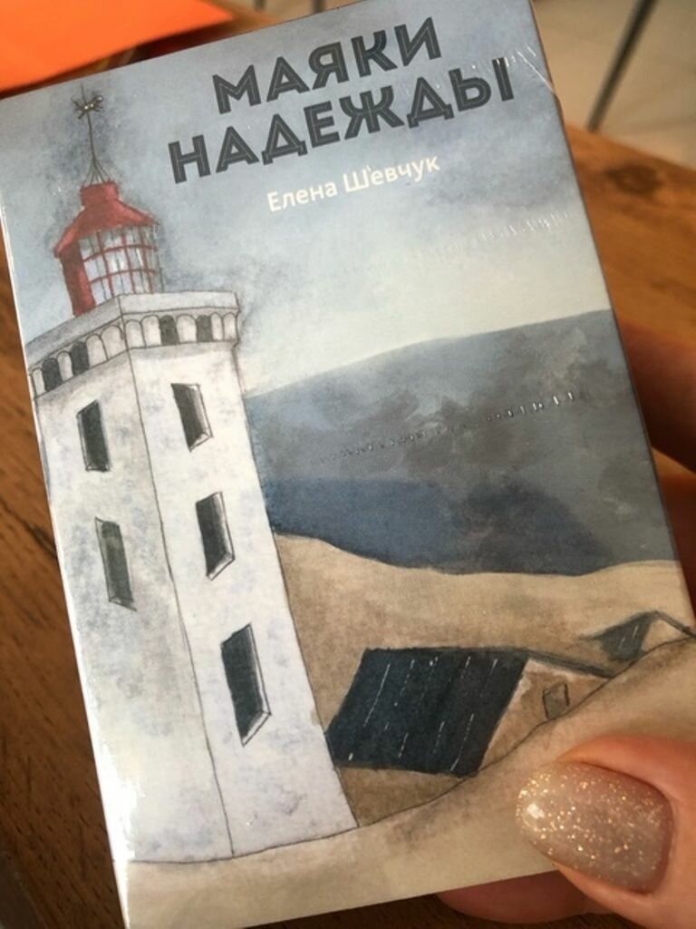 Метафорические ассоциативные карты 2 в 1 "Маяки надежды", художник и автор: Елена Шевчук