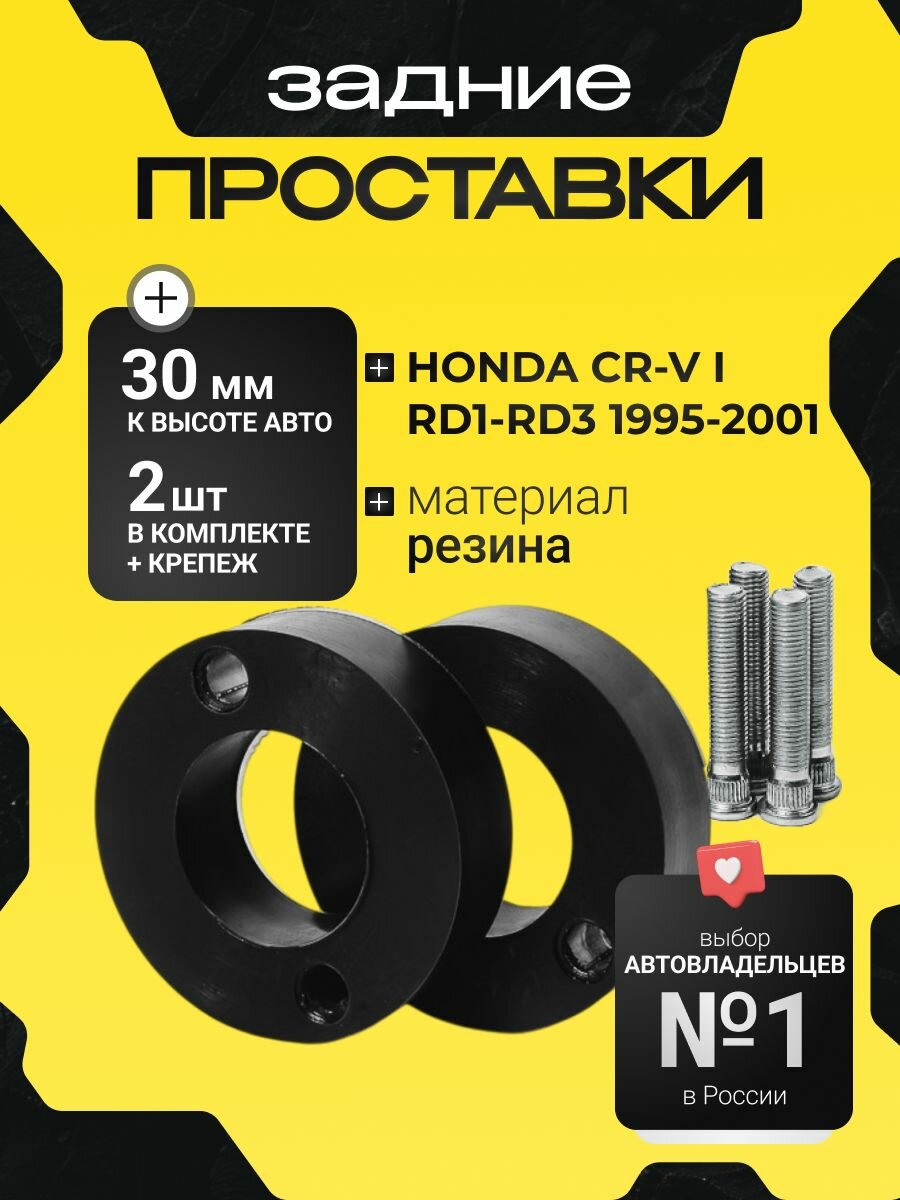 Проставки увеличения клиренса задних стоек Honda CR-V, I, RD1/RD2/RD3,1995-2001, резина 30мм для увеличения клиренса 2шт. Clearance plus