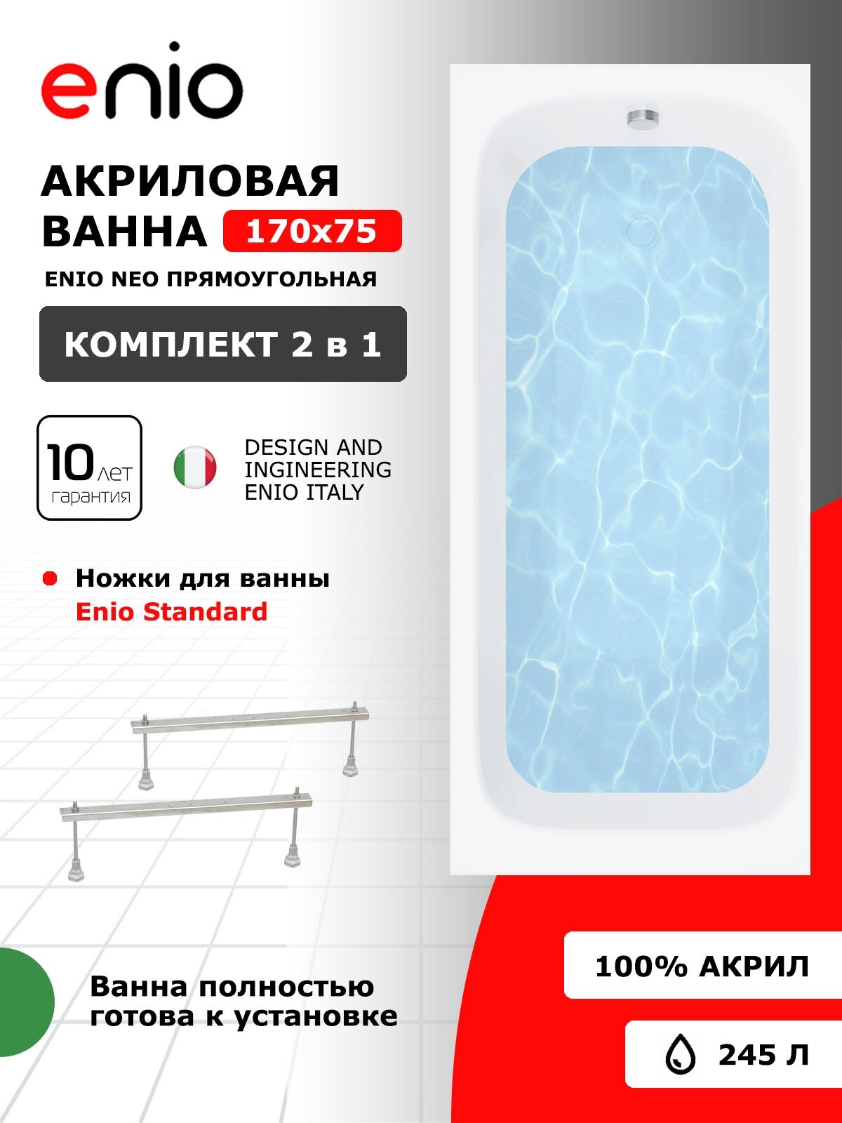 Акриловая ванна Enio Neo 170x75 EN7030717 с ножками EN7030717+EN7030725