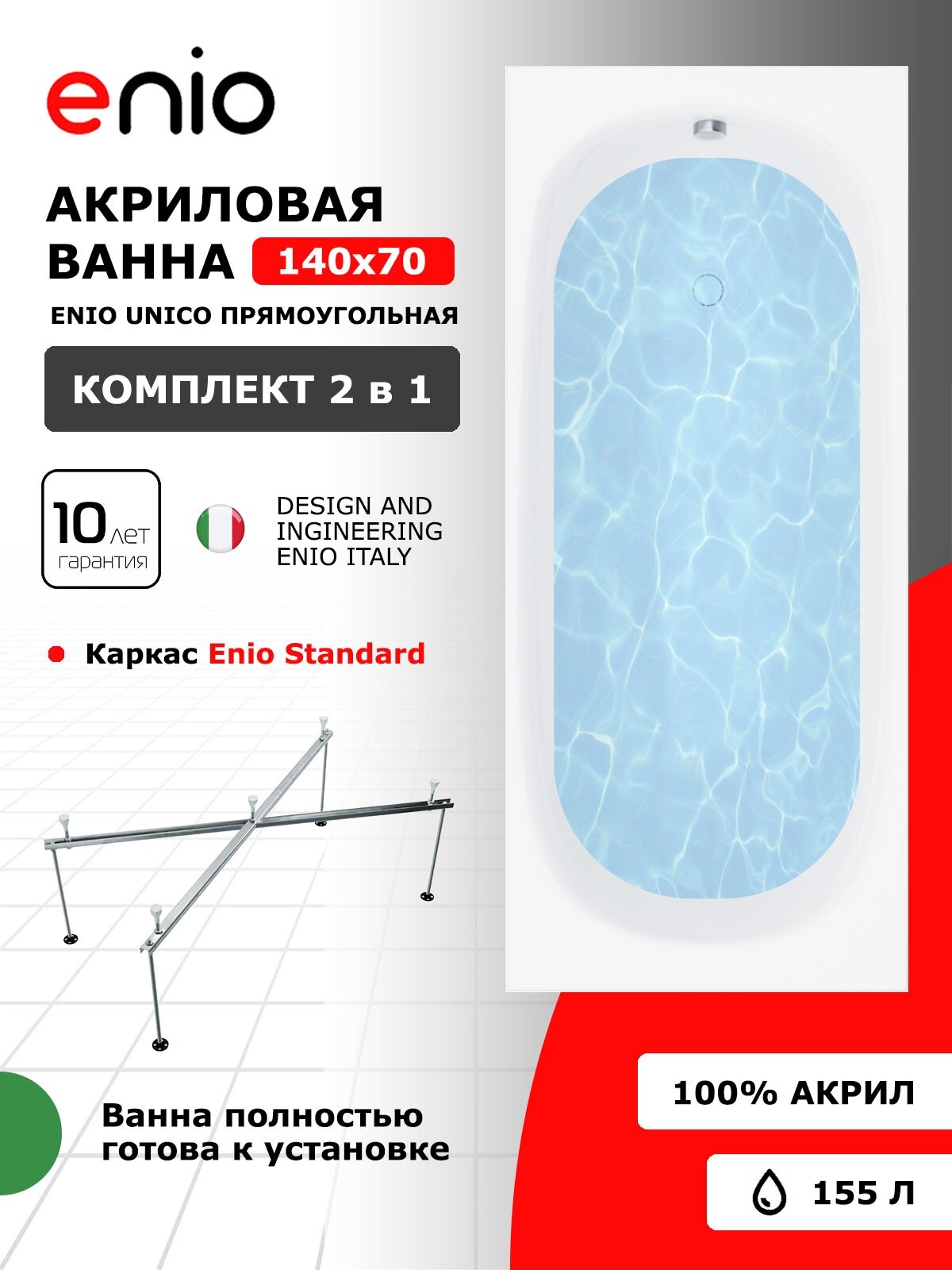 Акриловая ванна Enio Unico 140x70 EN7030701 с каркасом 140-170х70-75 EN7030701+EN7030726