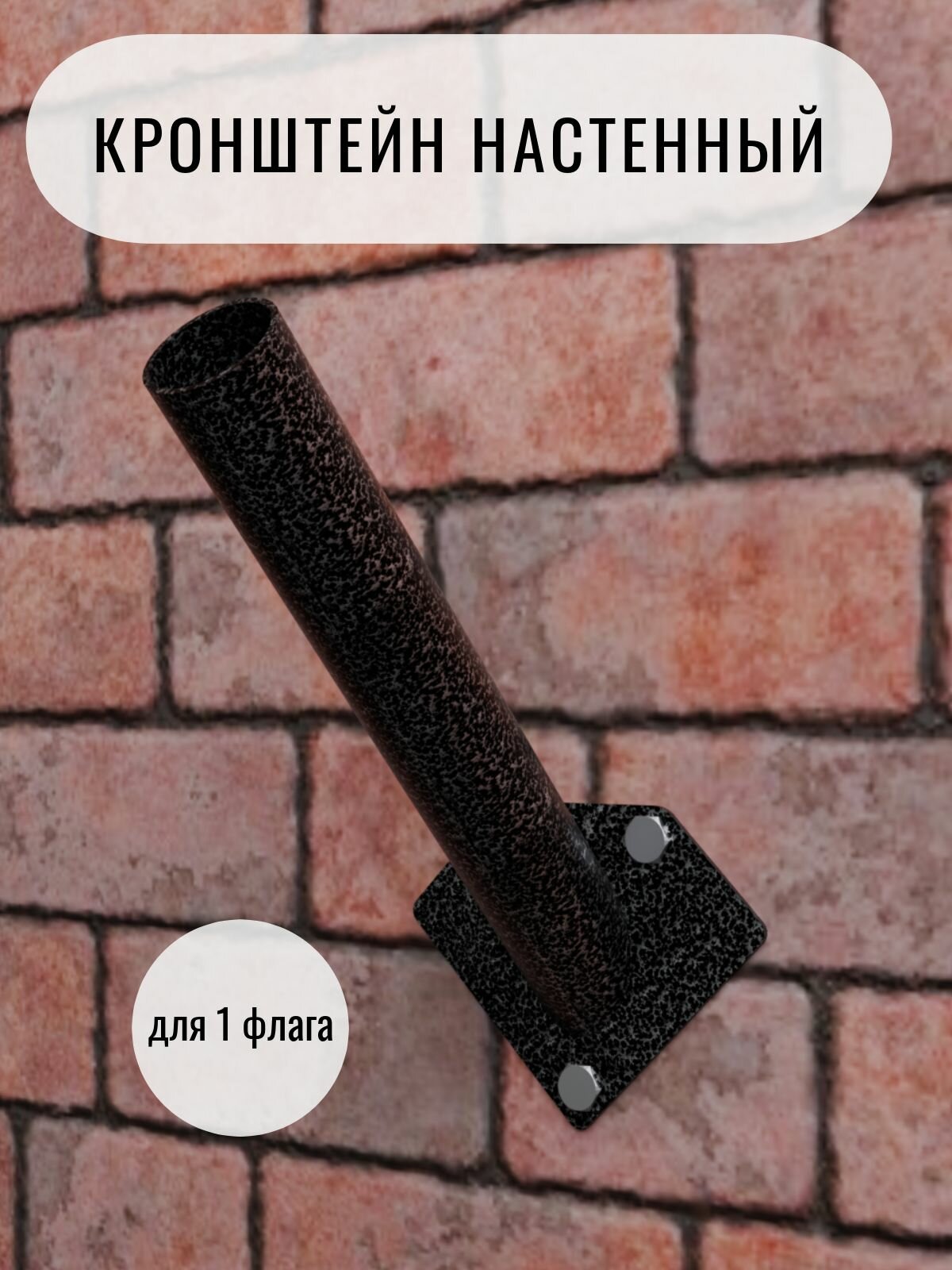 Кронштейн настенный для 1 флага от бренда Металл Сервис 20 см цвет серый