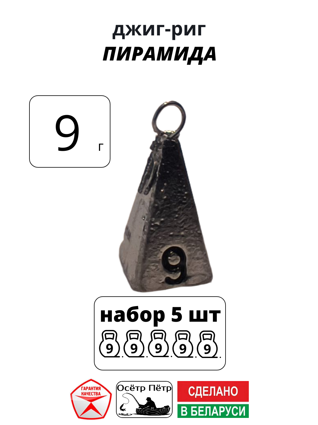 Грузила для рыбалки свинцовые Джиг-Риг Пирамида Осётр Пётр вес 9 гр набор 5 шт