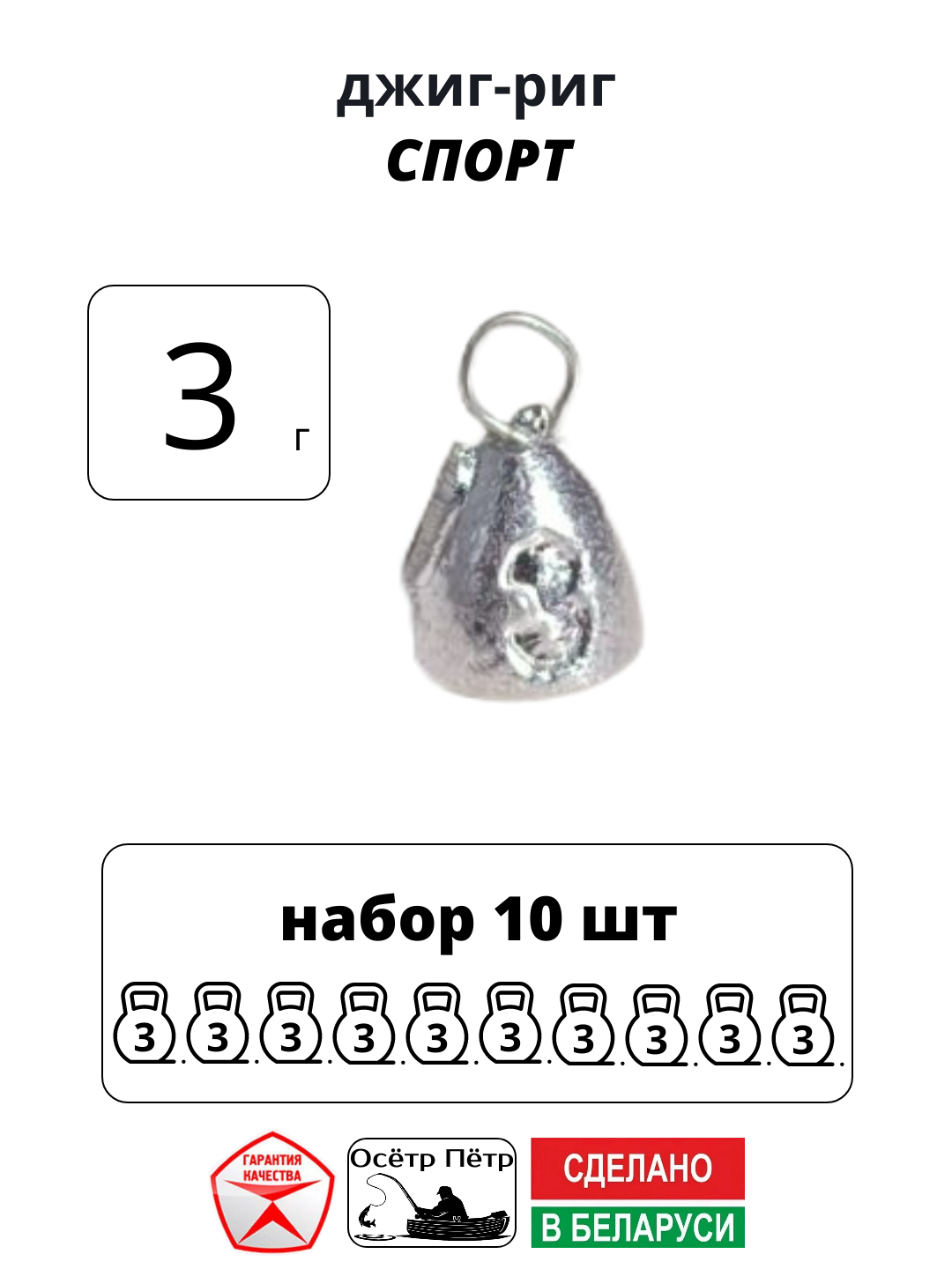 Грузила для рыбалки свинцовые Джиг-Риг спорт Осётр Пётр вес 3 гр набор 10 шт