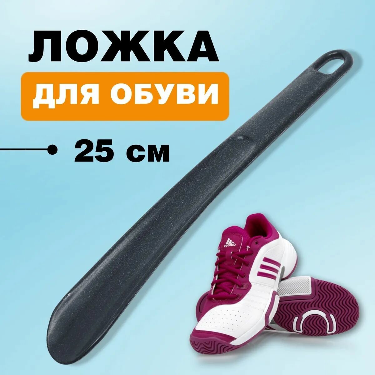 Рожок пластиковый для обуви 25 см, обувная ложка, черный