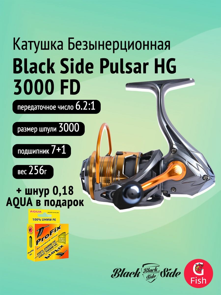 Катушка безынерционная для спиннинга Black Side Pulsar HG 3000 FD (7+1 подшипник) + шнур 0,18 мм в подарок