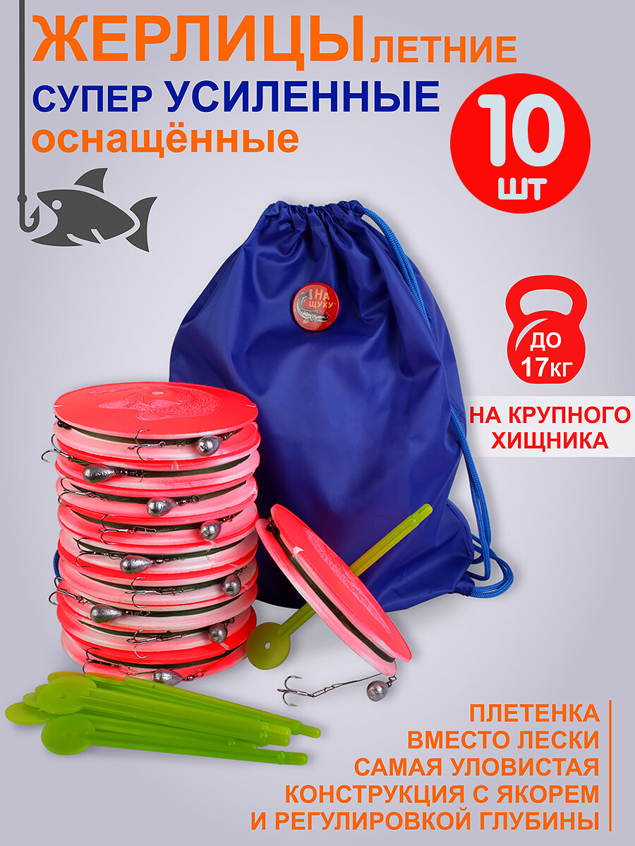 Жерлицы летние, усиленные на крупного хищника до 17 кг. 10шт.