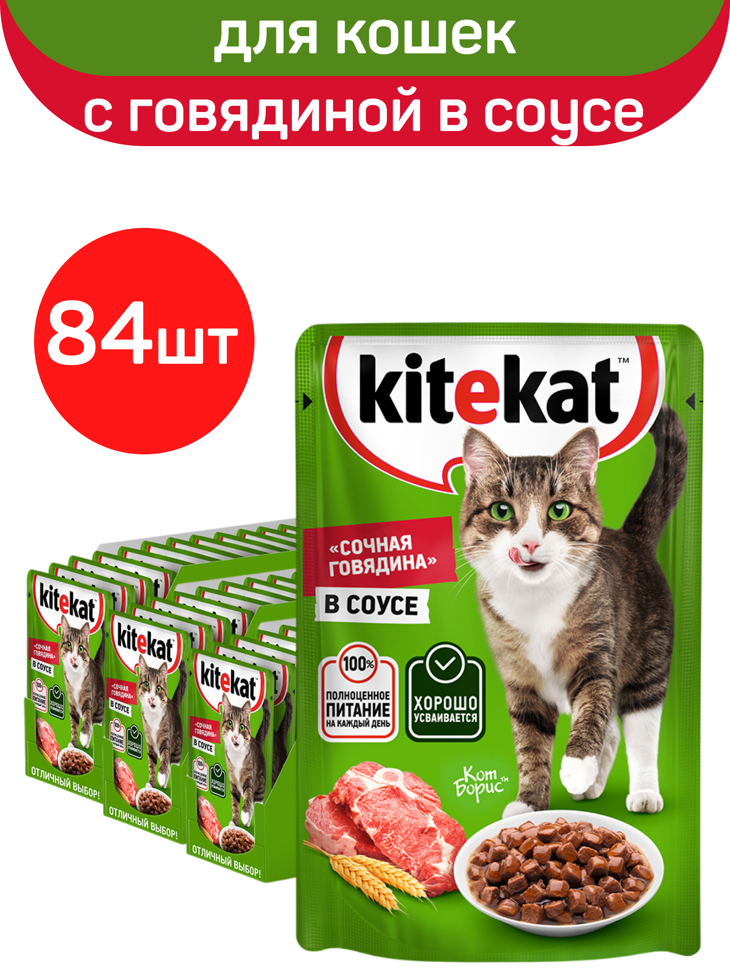 Влажный полнорационный корм KITEKAT для взрослых кошек со вкусом говядины в соусе «Сочная говядина», 84 шт по 85 г