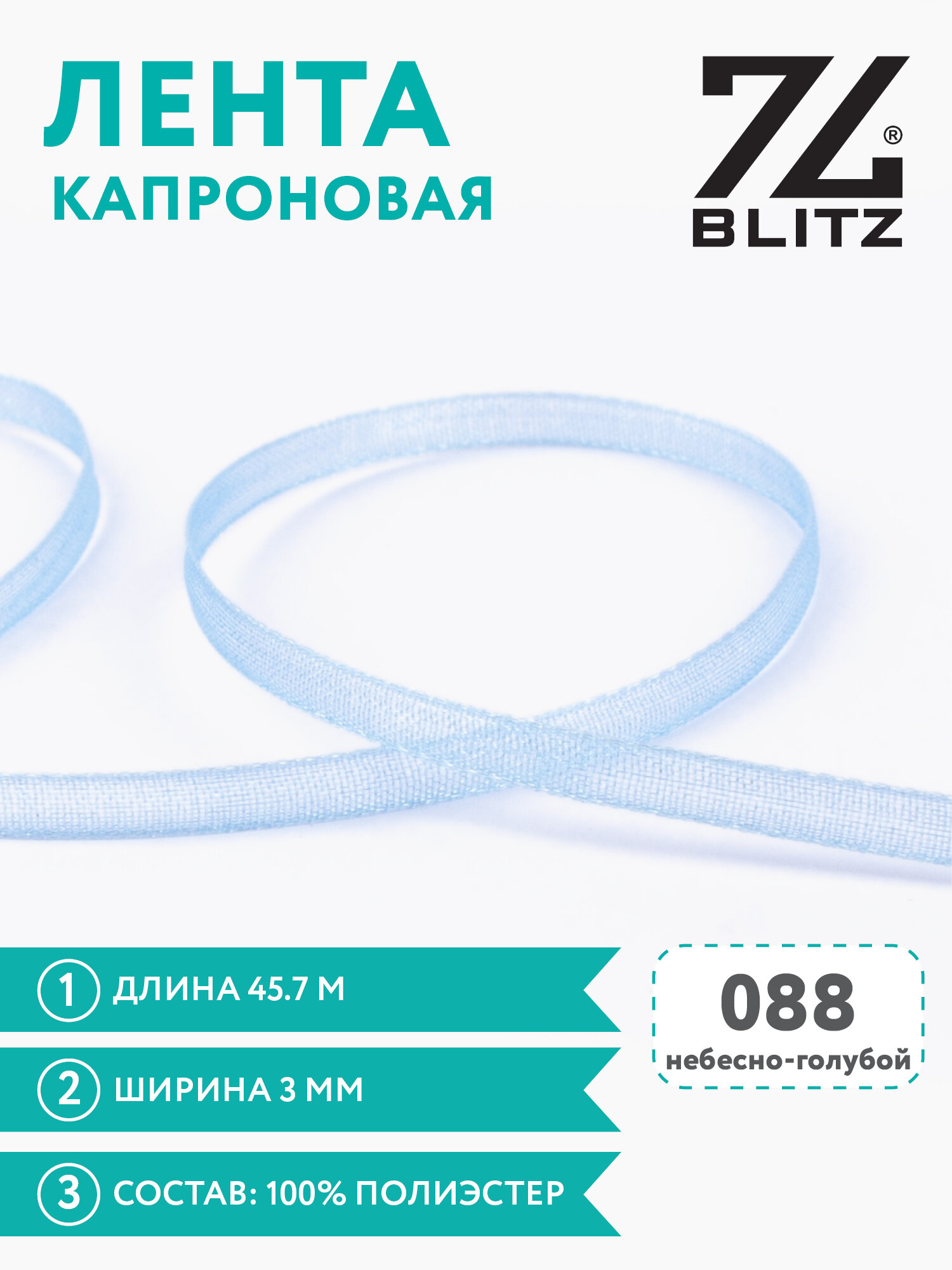 Лента капроновая 3 мм "BLITZ" OR-3 45.7 м №088 небесно-голубой