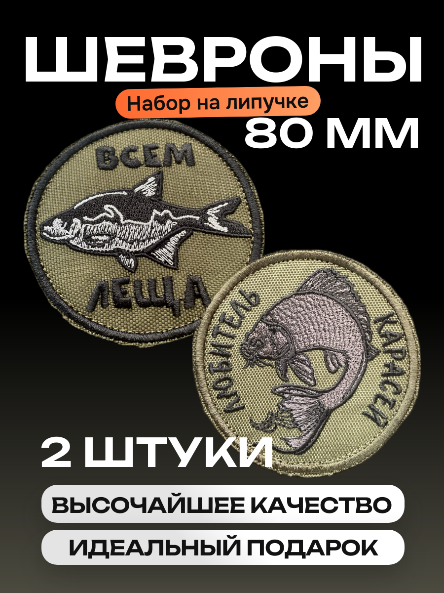 Подарок рыбаку, шевроны лещь, карась. 2 шт. в наборе.