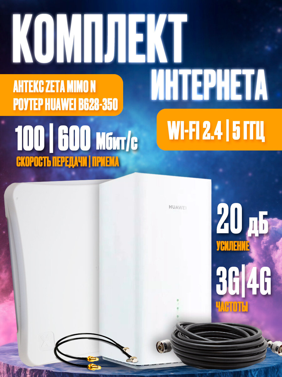 Комплект усиления 3G/4G интернета Дачный ТурбоБуст 17