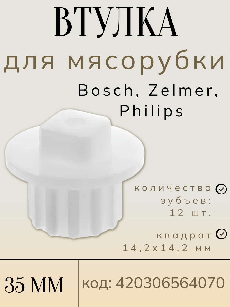 Втулка (муфта) для мясорубки Bosch, Zelmer, Philips, предохранительная