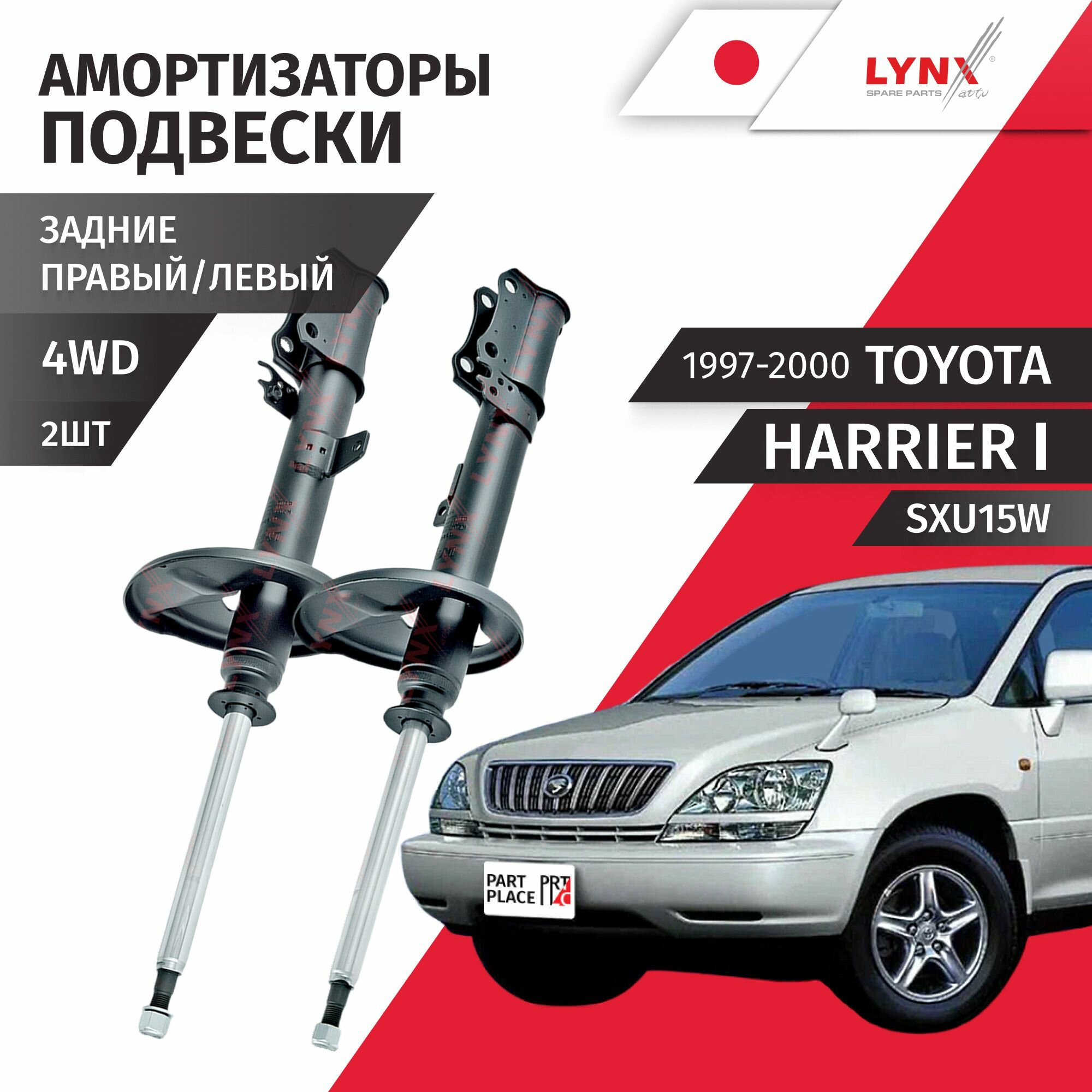 Амортизаторы задние левый и правый TOYOTA HARRIER (1) SXU15W 1997 - 2000, Комплект 2 шт LYNXauto