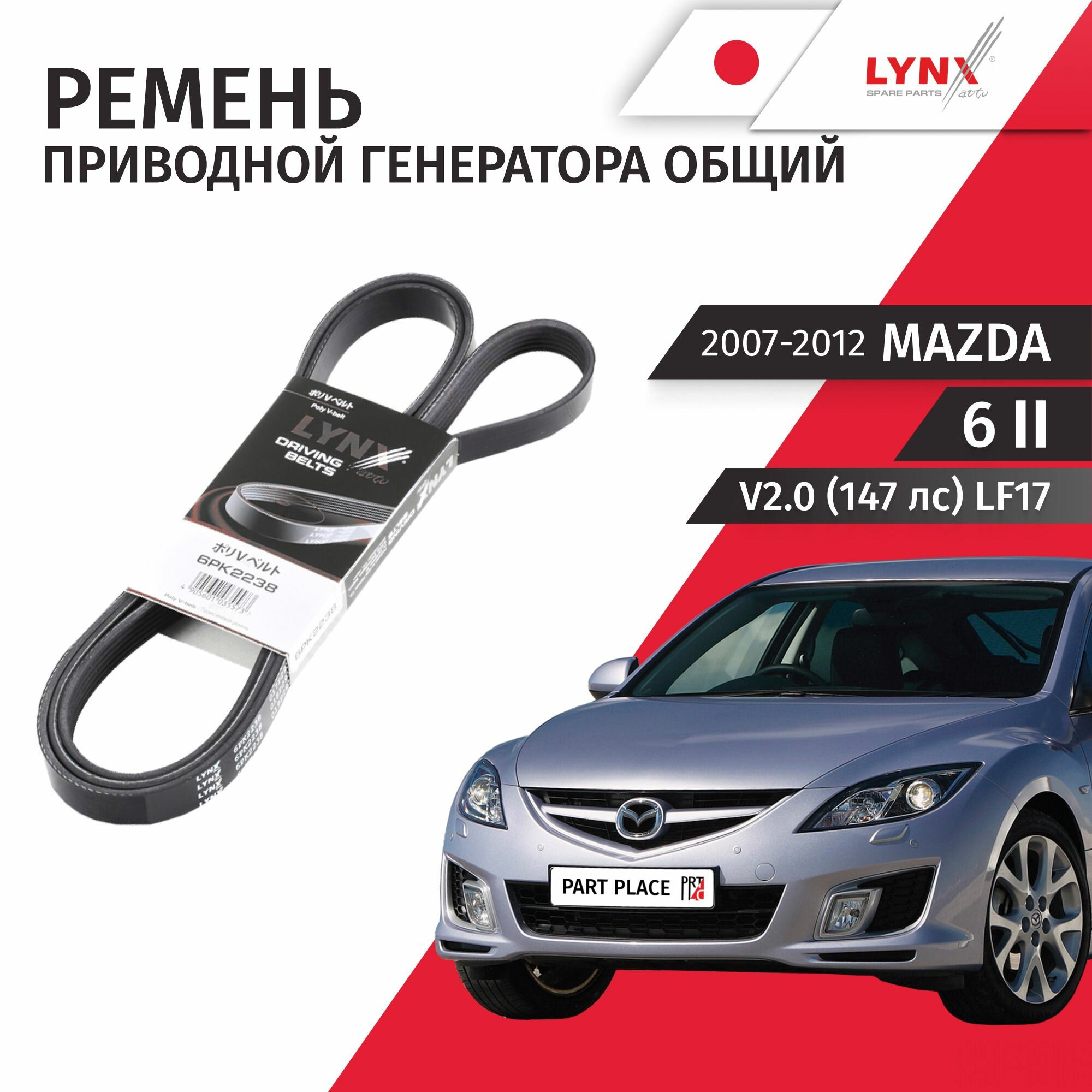Ремень приводной генератора общий Mazda 6 (2) GH V2.0 147лс LF17 2007 - 2012, 6PK2238 1 шт LYNXauto