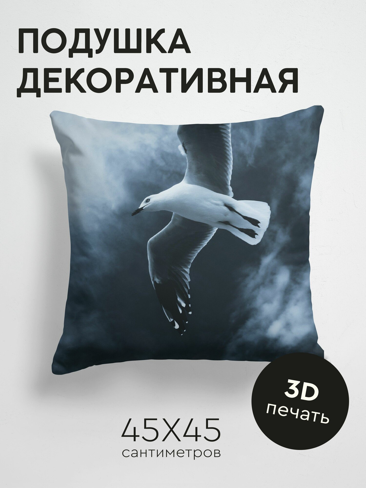 Подушка декоративная, 45x45см / Животные / чайка / птица / полет / крылья / туман / небо