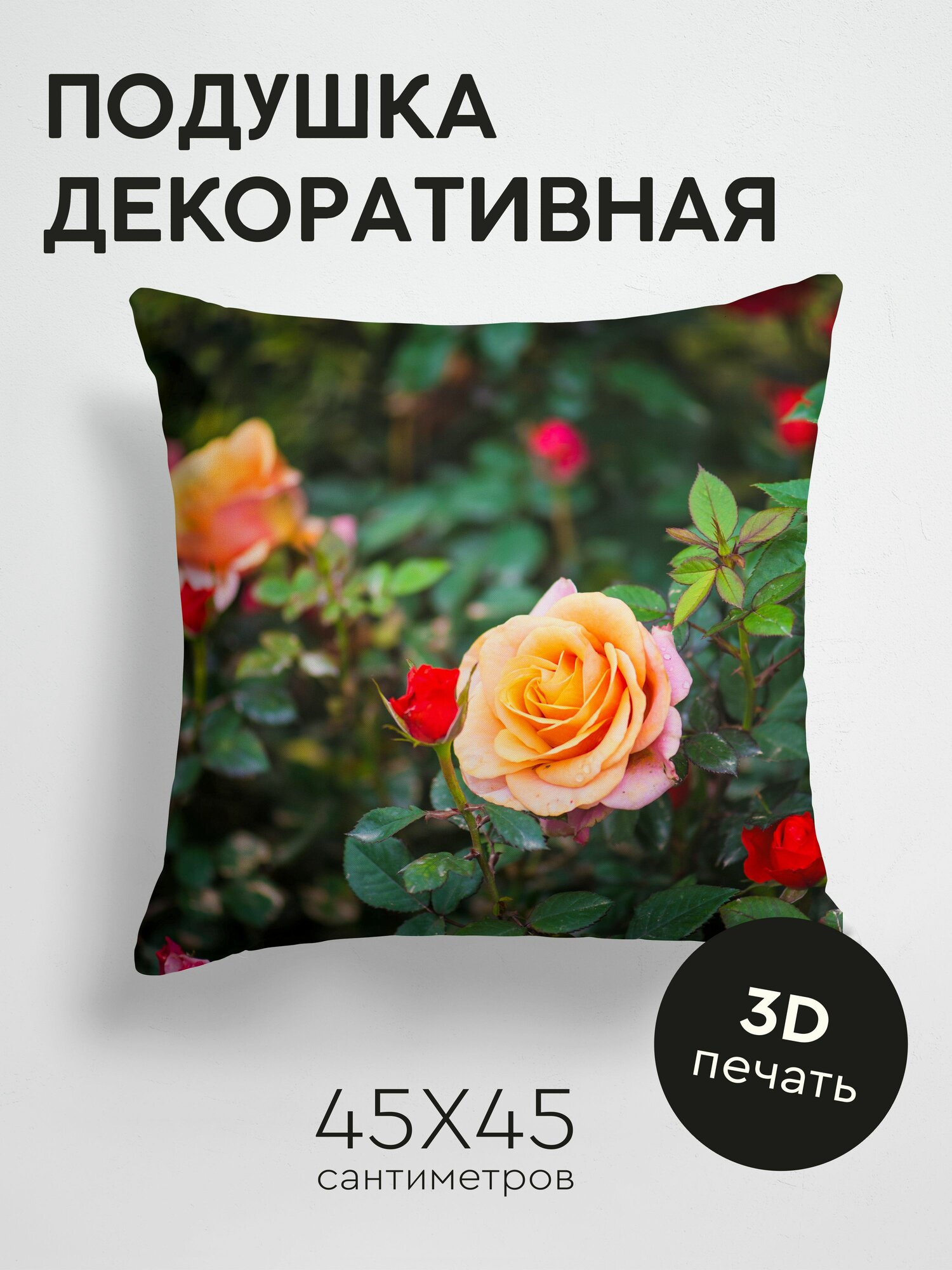 Подушка декоративная, 45x45см / Цветы / роза / куст / цветок / лепестки