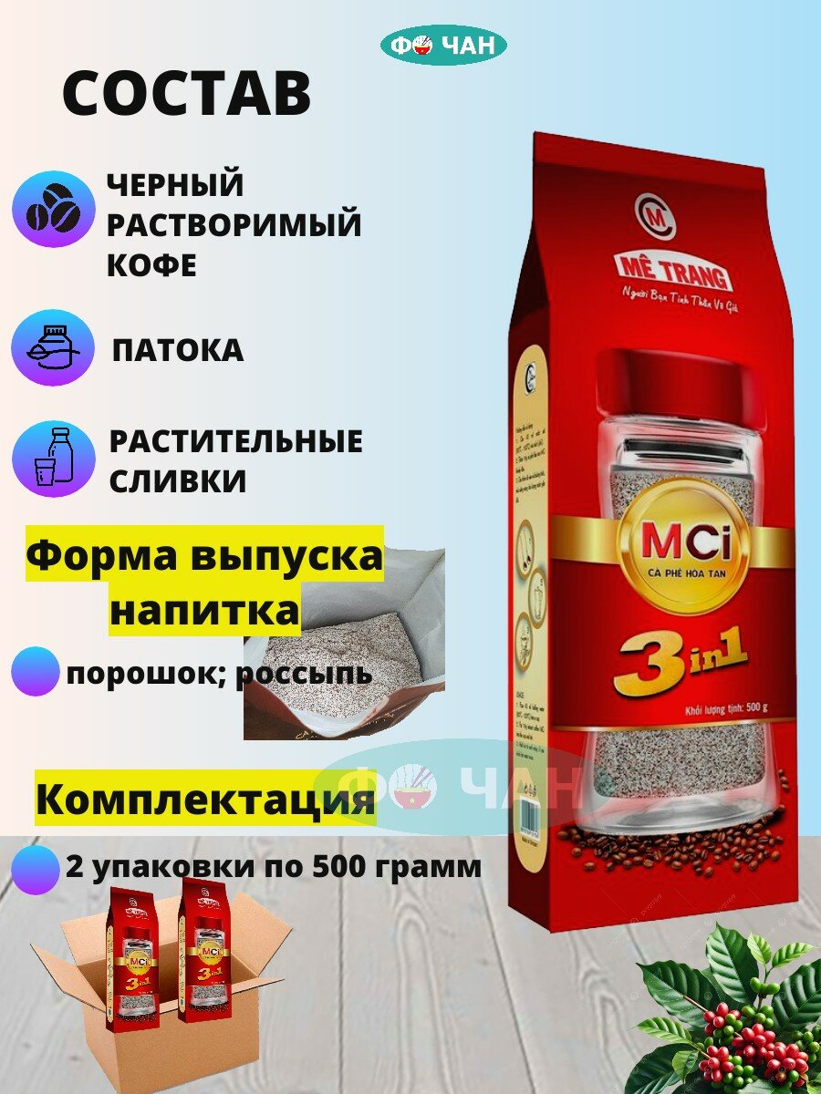 Растворимый кофе ME TRANG MCI 3в1, 2ШТ по 500 г (МЕ чанг)