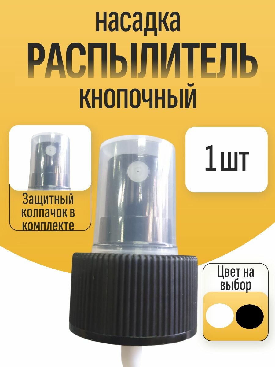 Распылитель кнопочный, насадка спрей черный для бутылки с горлышком 28мм