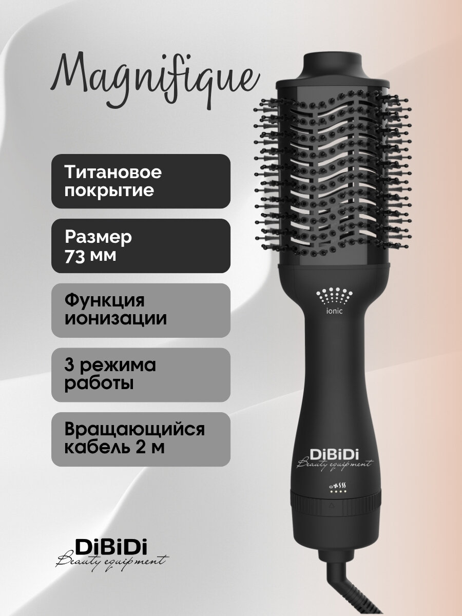 Фен щетка профессиональная для укладки волос DiBiDi MAGNIFIQUE , диаметр 73 мм, вращение шнура, 1000Вт, ионизация