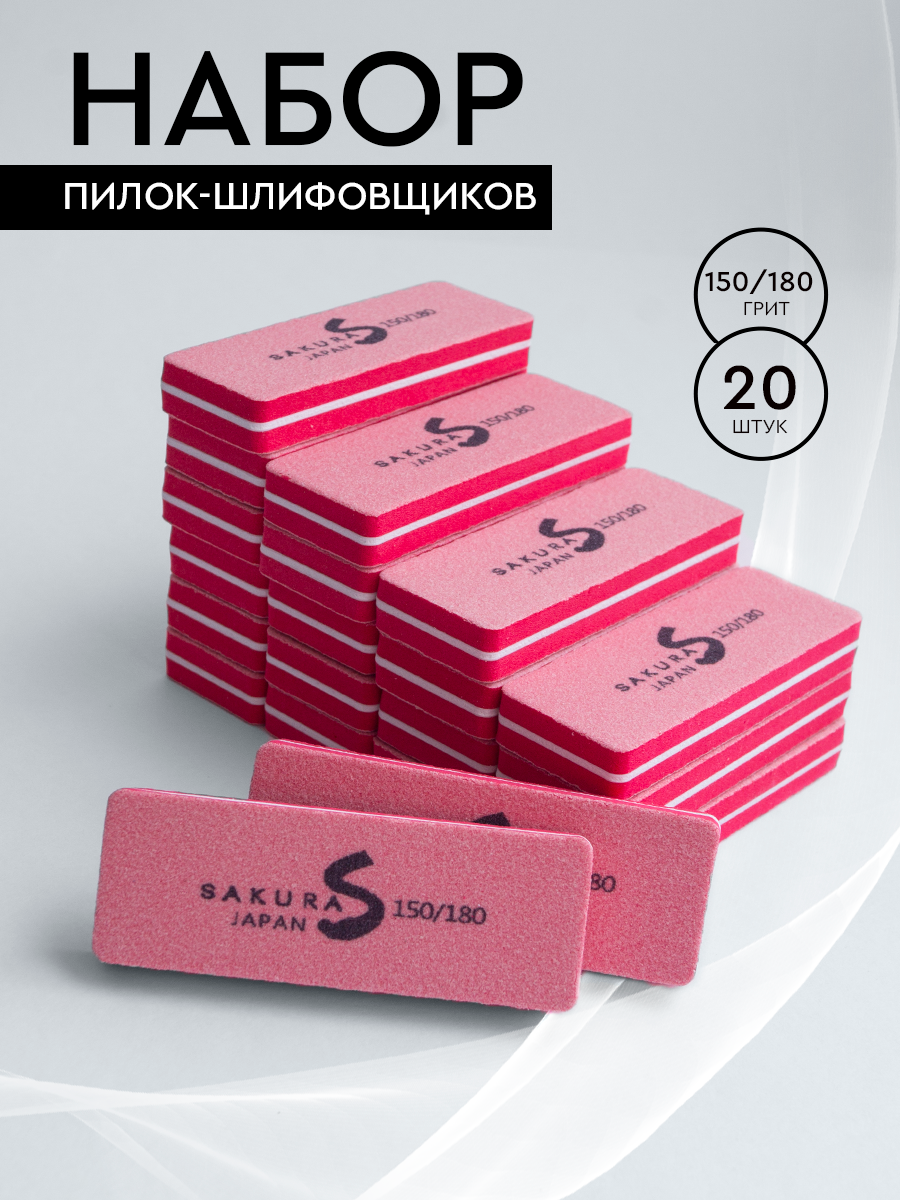 Набор бафиков шлифовщиков для ногтей маникюра и педикюра 20шт Sakura 150/180 грит