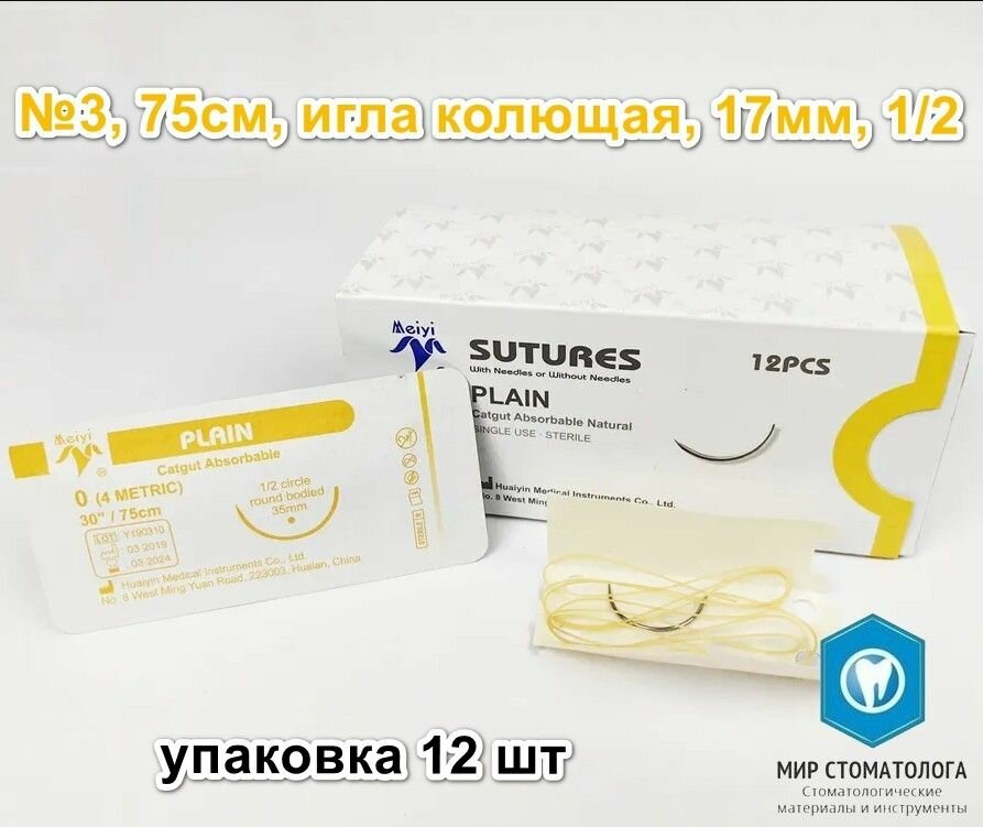 Кетгут простой MEIYI №3, желтый, 75 см, кол, 17 мм, 1/2 (12 шт)