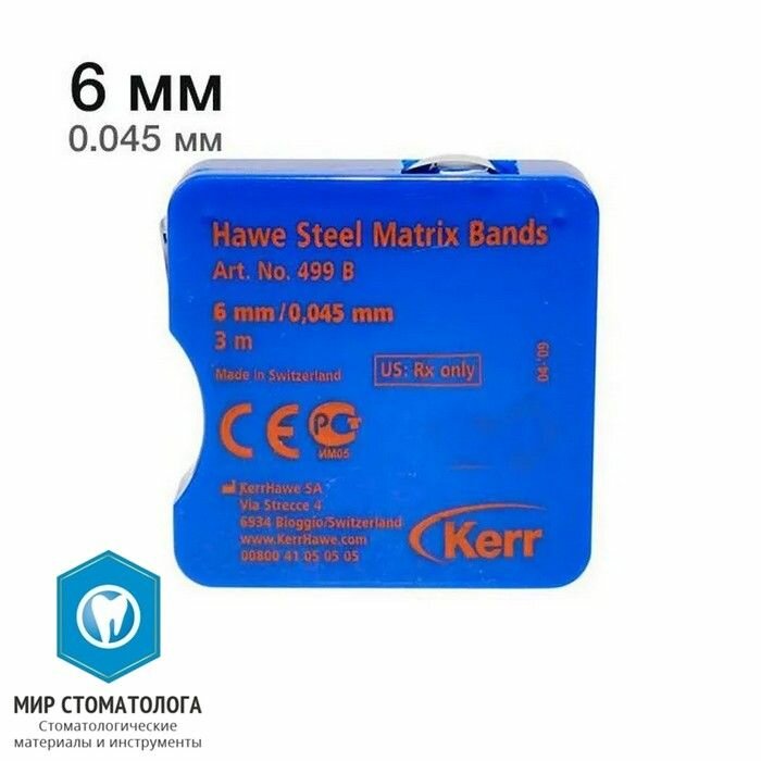 Матрицы металлическая в рулетке 6мм/0.045 мм, 3 м Kerr Hawe 499В
