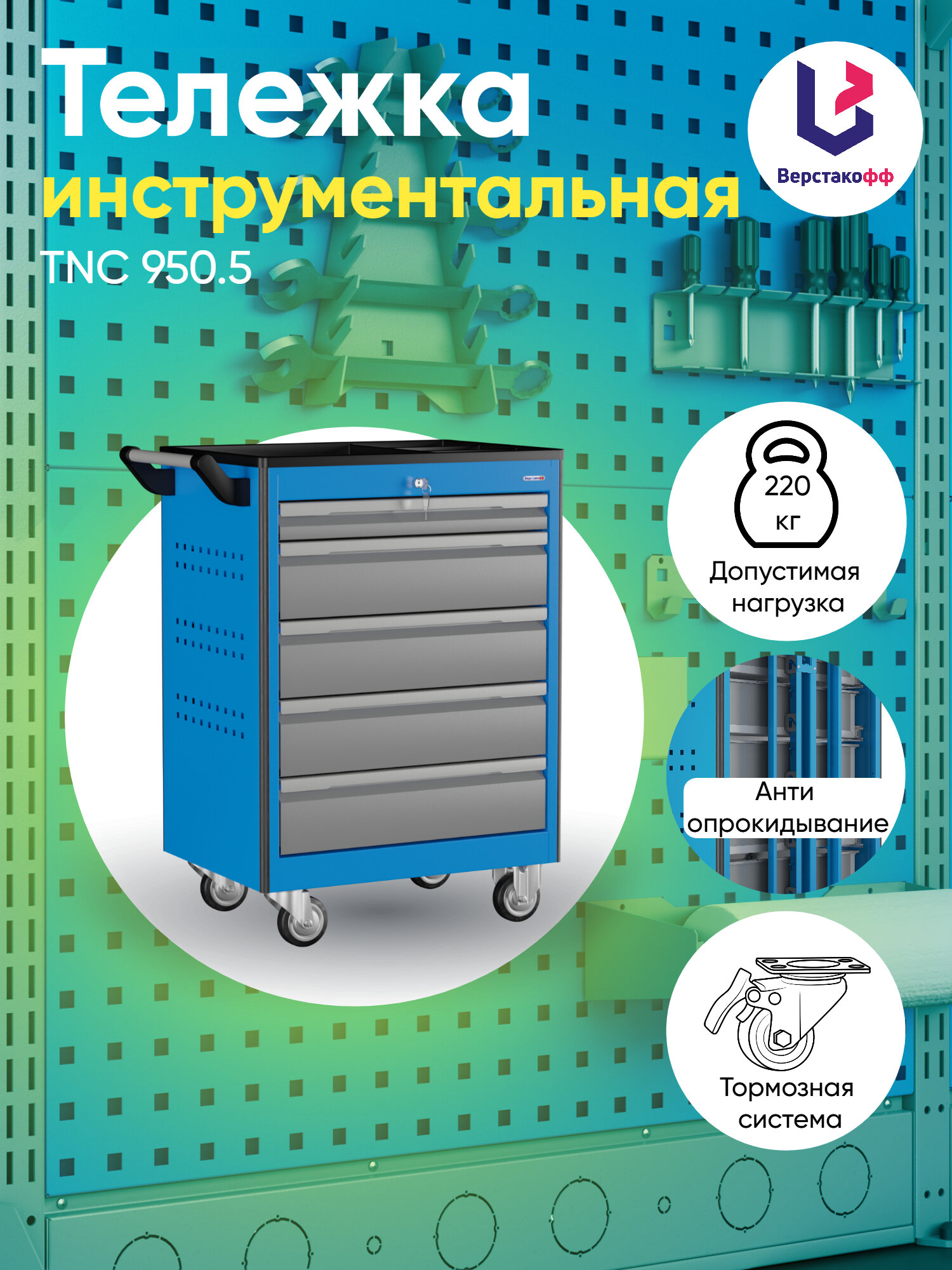 Тележка инструментальная TNC 950.5