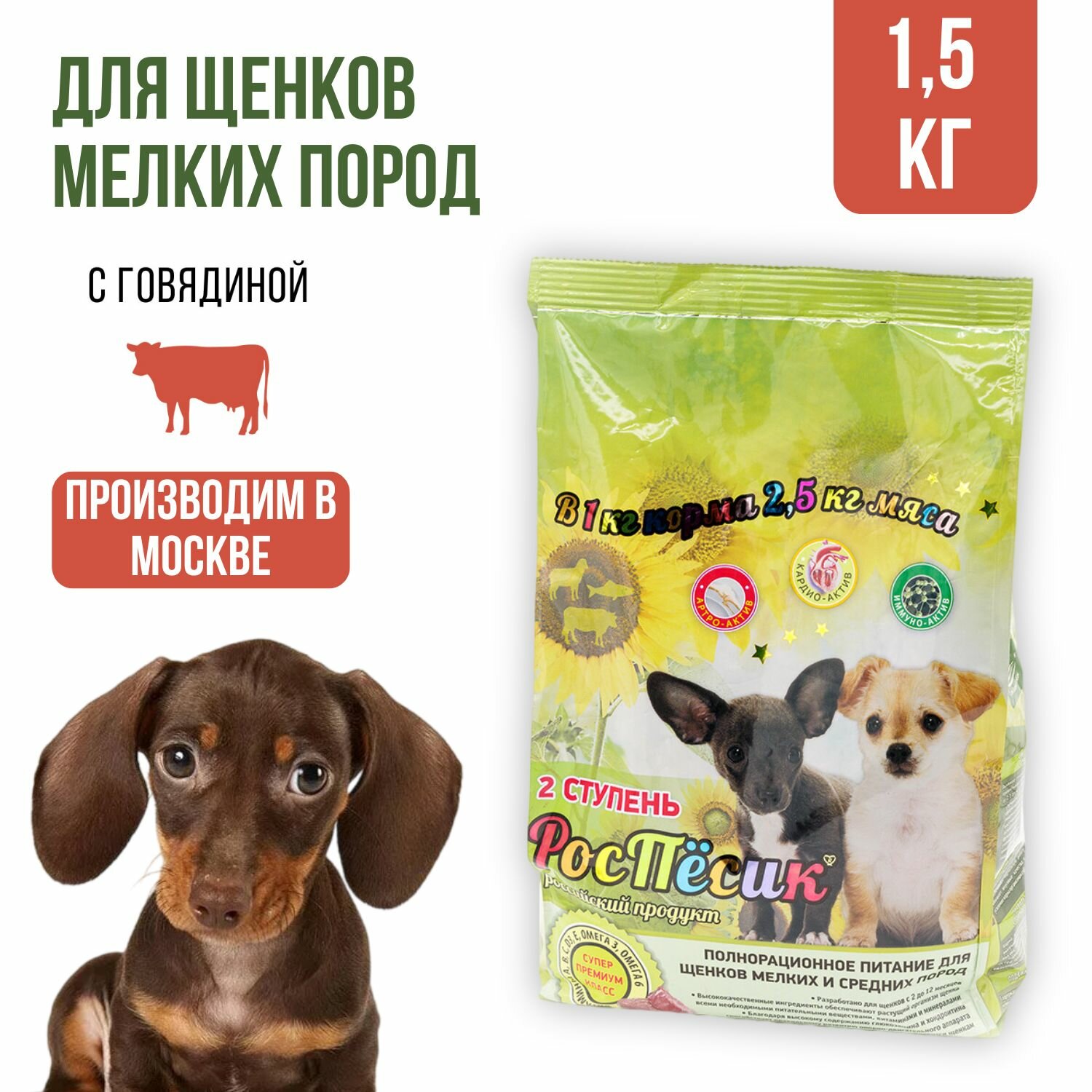 Сухой корм для щенков мелких и средних пород супер-премиум-класса РосПёсик, 2 ступень, 1,5 кг