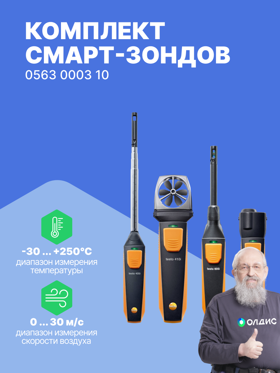 Комплект смарт-зондов для систем вентиляции