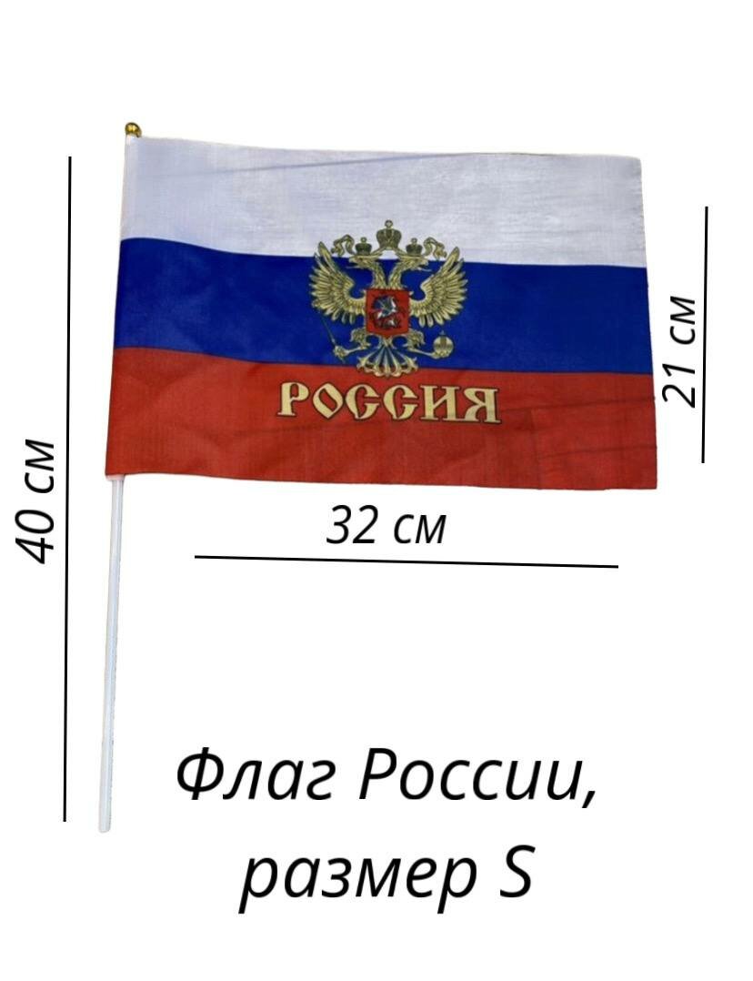 Флаг России-2шт, с держателем, 32x21 см, двусторонняя печать, уличный, яркий