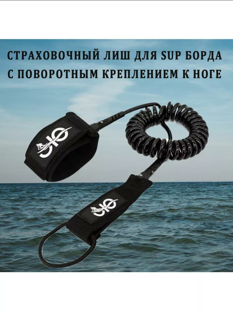 Страховочный лиш для сап борда с поворотным креплением к ноге 360°