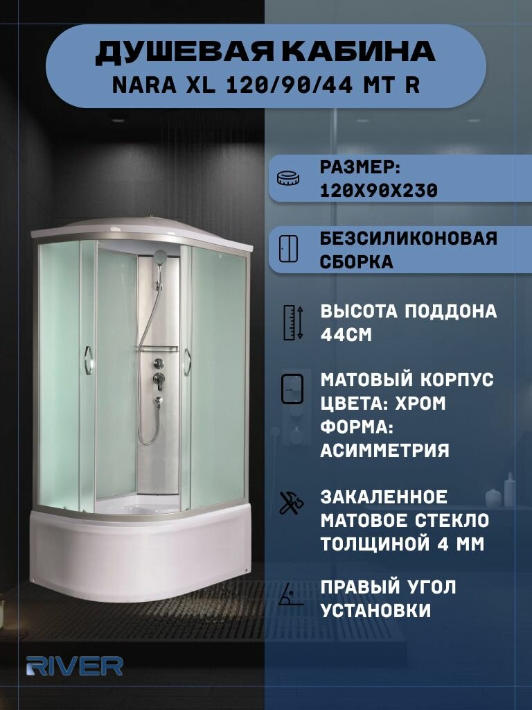 Душевая кабина RIVER NARA XL 120/90/44 MT R (120х90х230), высокий поддон, стекло матовое
