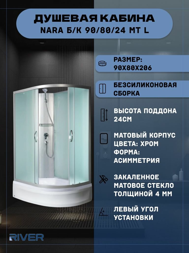 Душевая кабина RIVER NARA Б/К 90/80/24 MT L (90х80х206), средний поддон, стекло матовое