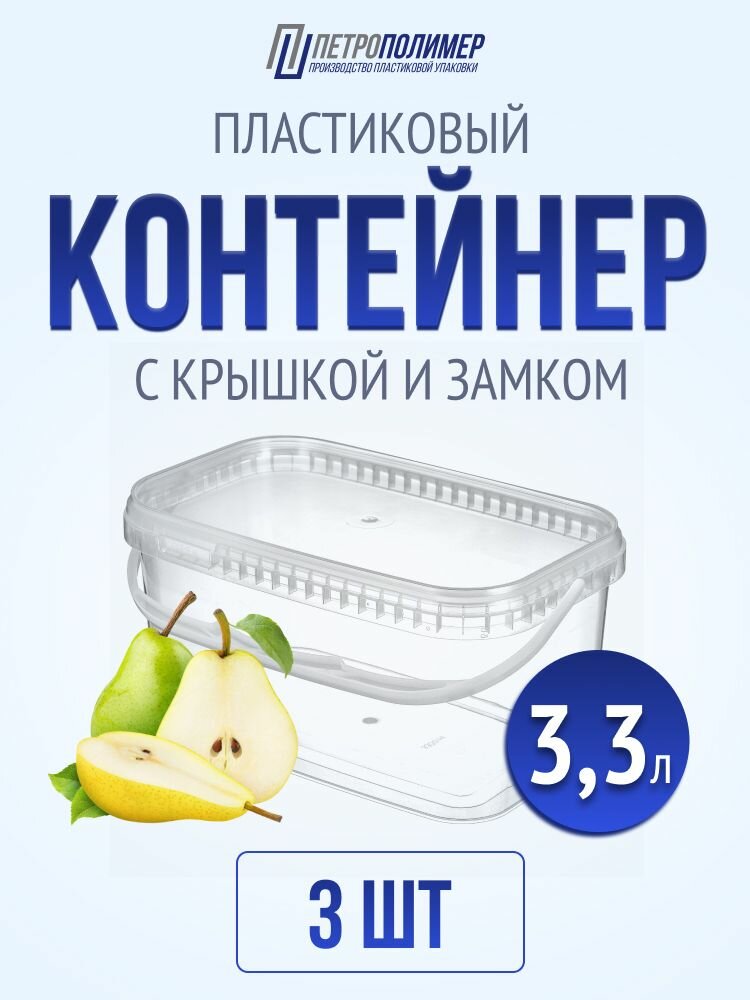 Контейнер пищевой прямоугольный с крышкой 3.3 литра/3300 мл, 3 штук, для хранения еды, одноразовый