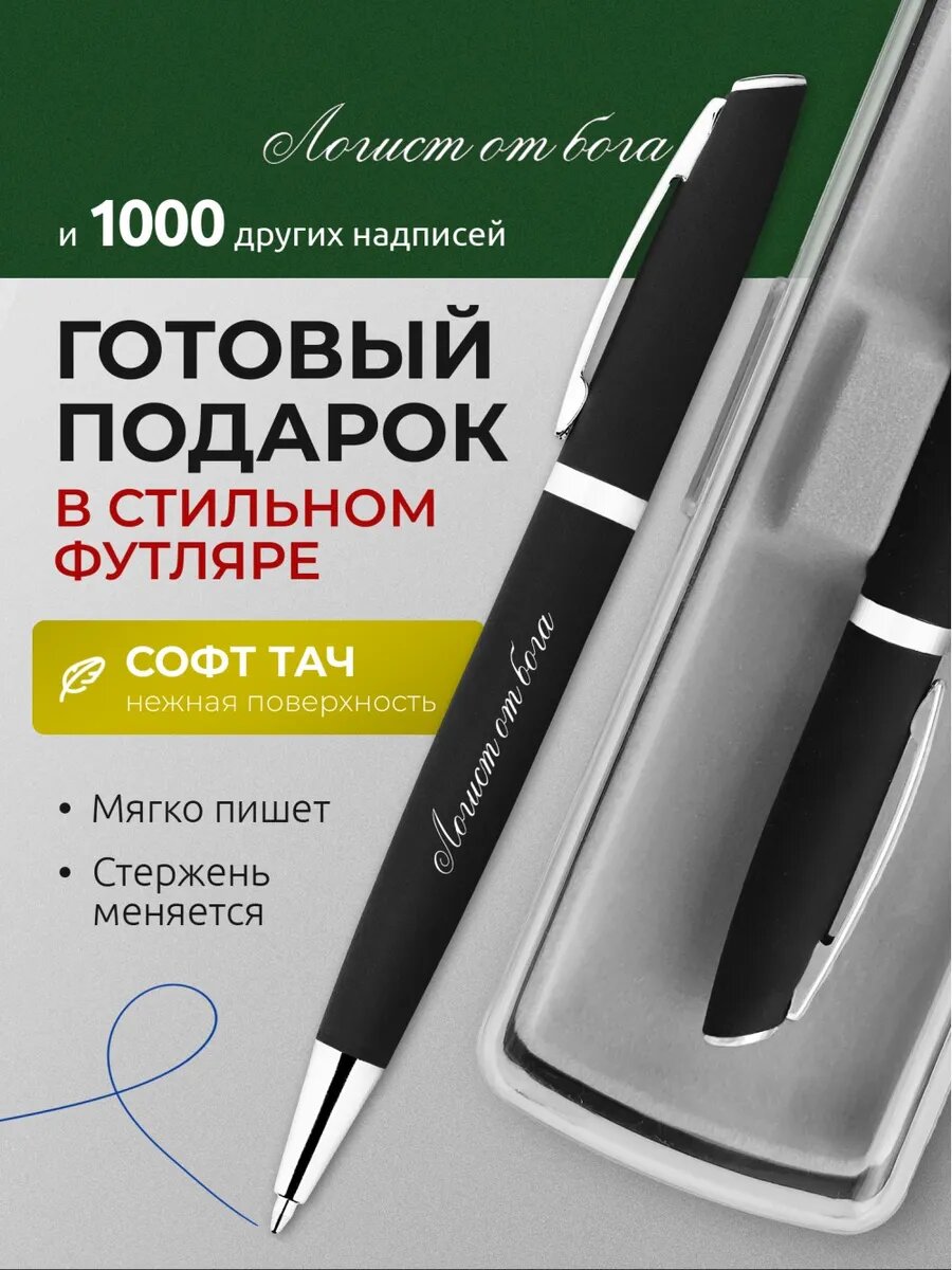 Ручка с гравировкой Логист от бога