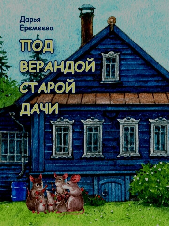 Под верандой старой дачи.