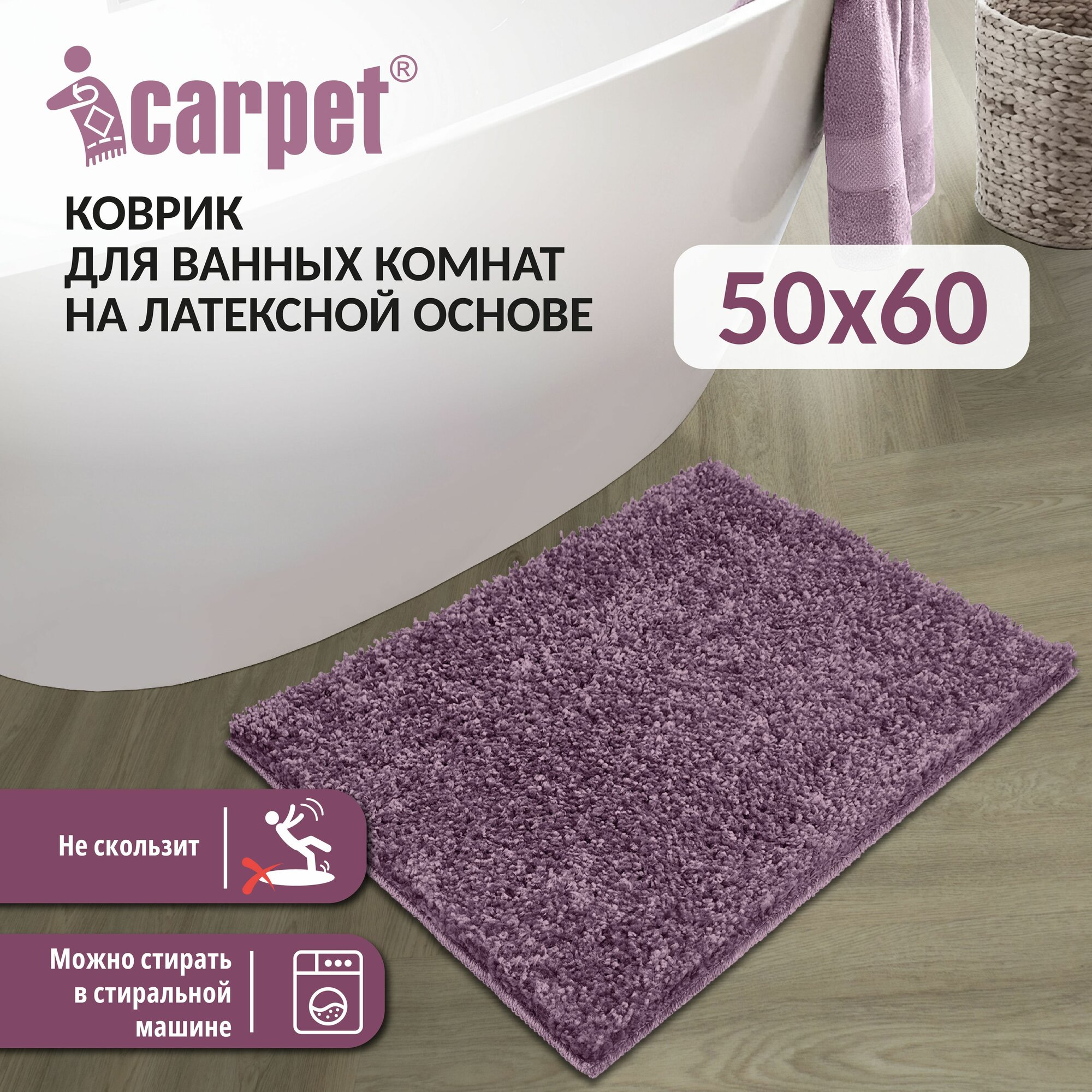 Коврик для туалета противоскользящий icarpet 50х60 см лаванда 75, Коврик в ванную быстро впитываемый
