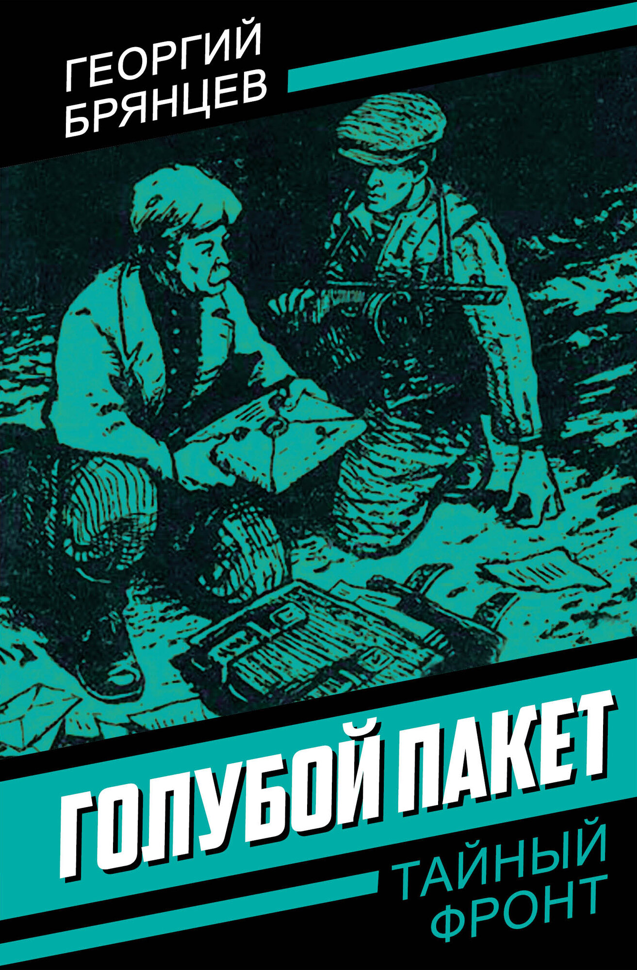 Брянцев Г. М._ Голубой пакет [Книга / Издательство «родина»]
