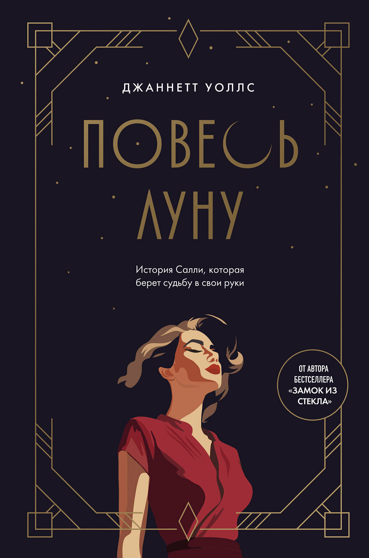 Повесь луну (от автора "Замок из стекла"). История Салли, которая берет судьбу в свои руки