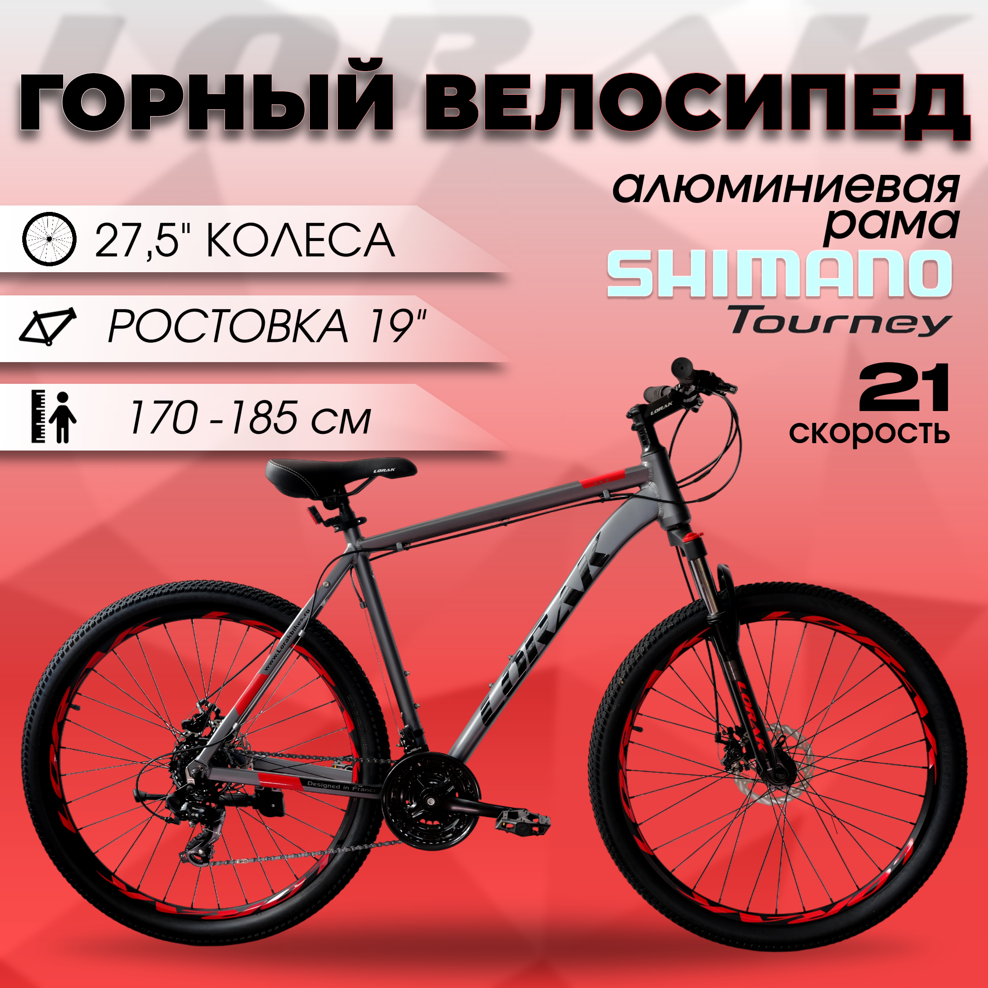 Велосипед горный Lorak LX3, 19 дюймов под рост 170-185см, 27,5 дюймов, серый/красный, для мужчин и женщин
