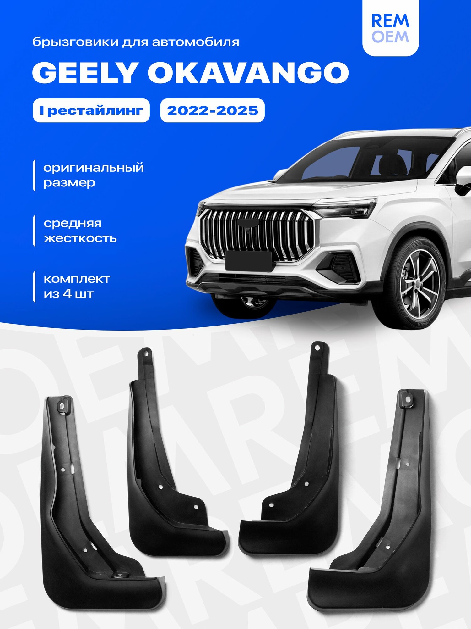Брызговики для Geely Okavango (2022-2025), передние и задние комплект из 4 шт Remoem / Джили Окаванго