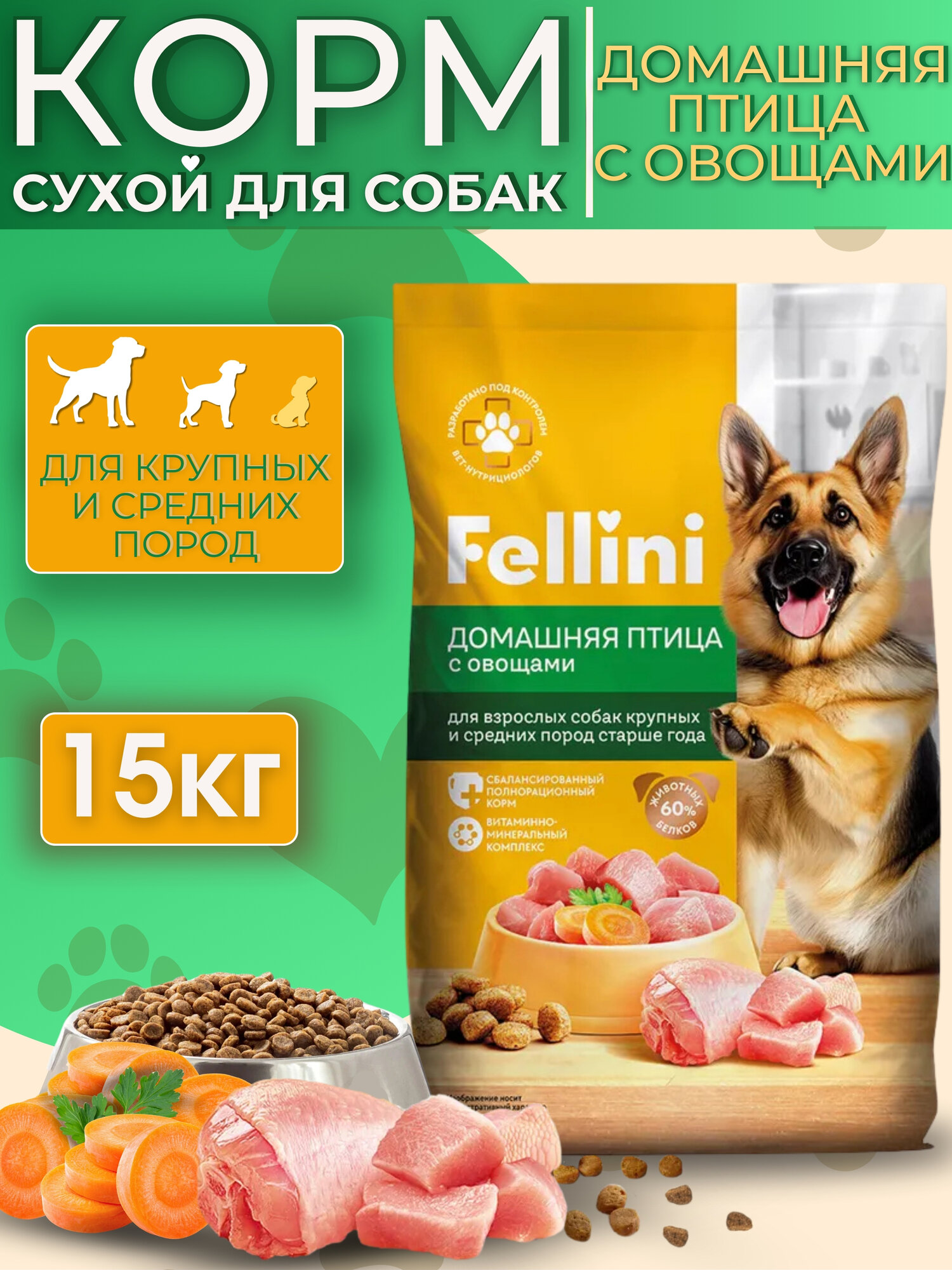Fellini Корм сухой полнорационный для собак крупных и средних пород "с домашней птицей и овощами" 15,0 кг