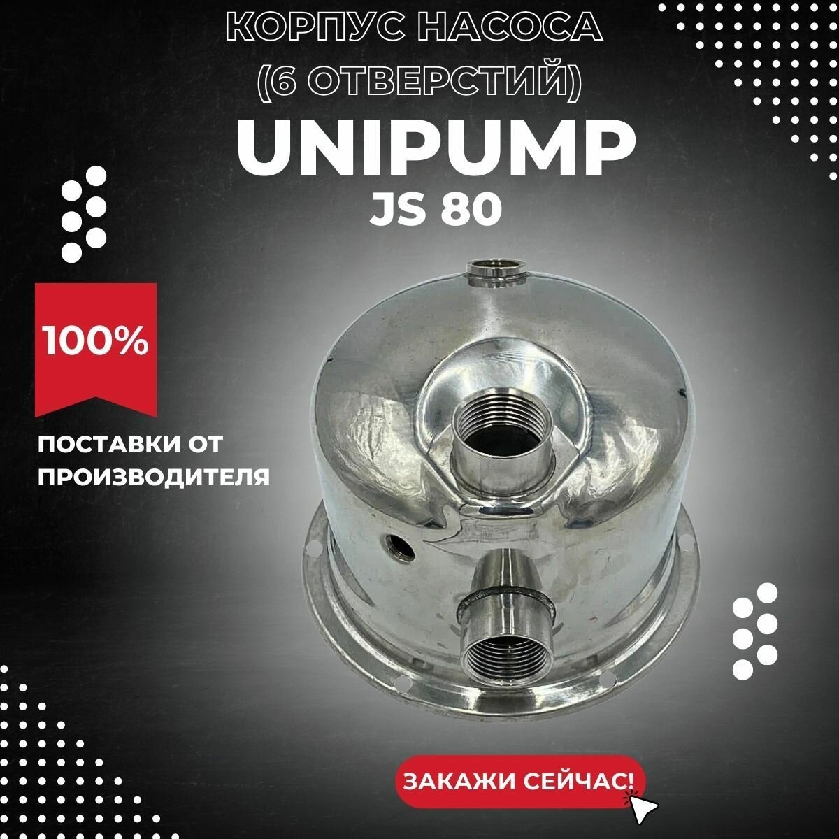 Корпус насоса Unipump JS 80 (6 отв) (korpUnipJS806)