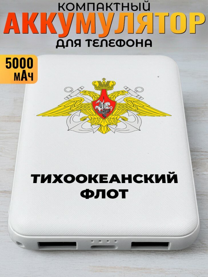Повербанк ВМФ "Тихоокеанский флот" (5000 мАч)