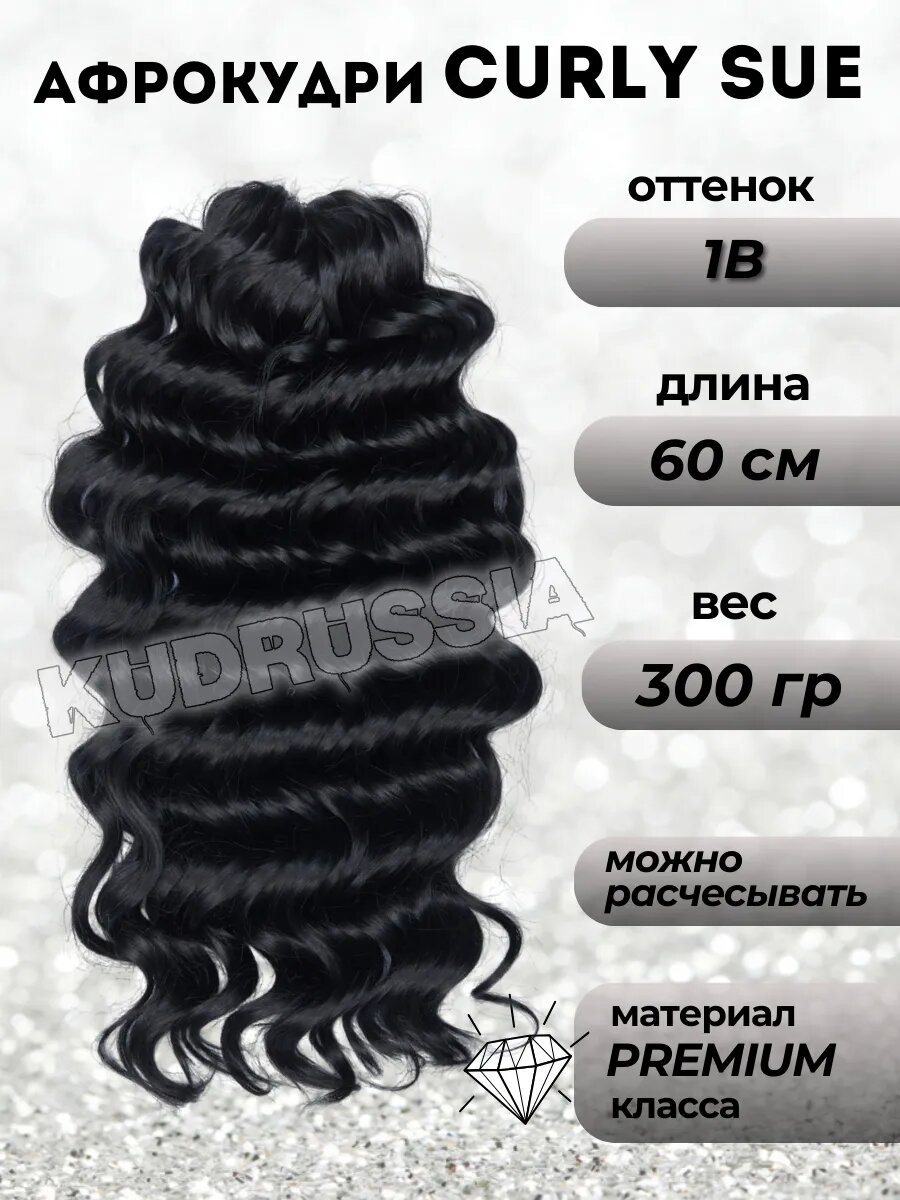 Локоны Curly Sue, пряди для наращивания 60 см