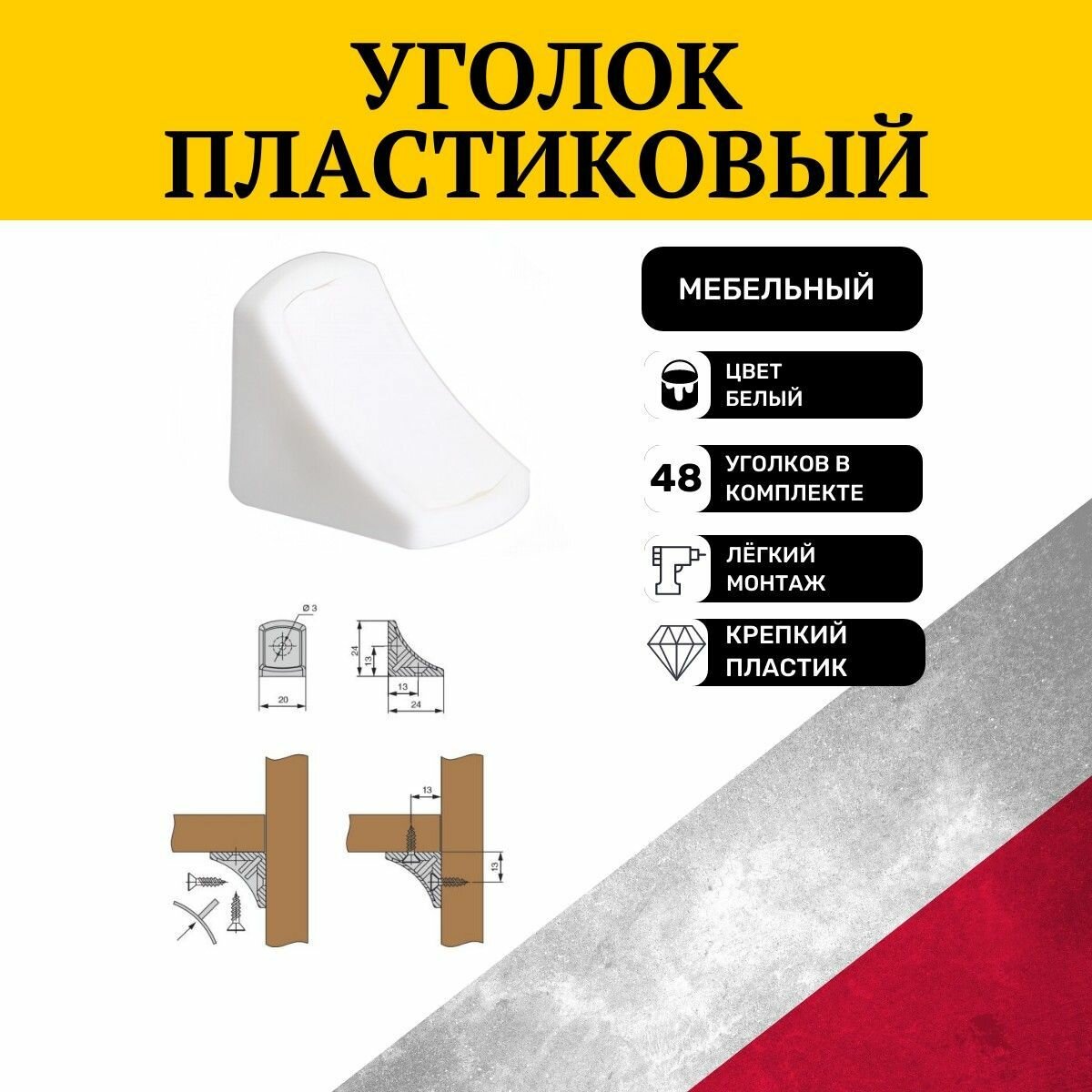 Уголок пластиковый мебельный, цвет белый