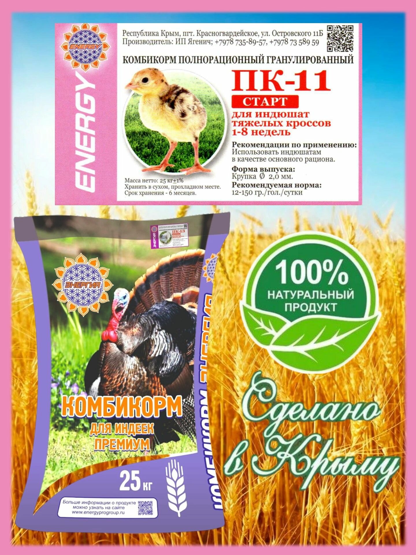 Комбикорм Energy гранулированный ПК 11 старт для индюшат тяжелых кроссов 1-8 недель
