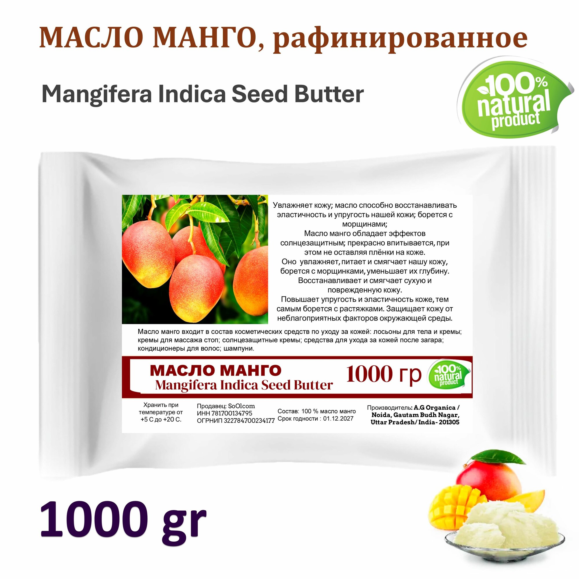 Масло манго, рафинированное, баттер - Mangifera Indica Seed Butter - 1 кг
